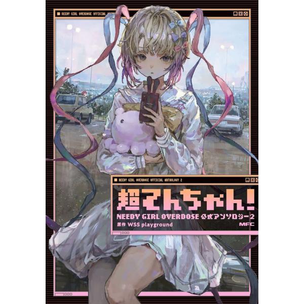 出版社名：ＫＡＤＯＫＡＷＡ著者名：ＷＳＳ　ｐｌａｙｇｒｏｕｎｄシリーズ名：ＭＦＣ発行年月：2023年08月キーワード：チョウテンチャン ニーディー ガール オーバードーズ コウシキ アンソロジー、ダブリューエスエス プレイ グラウンド