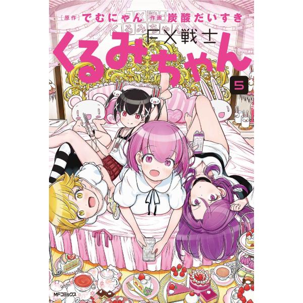 出版社名：ＫＡＤＯＫＡＷＡ著者名：でむにゃん、炭酸だいすきシリーズ名：ＭＦコミックス　フラッパーシリーズ発行年月：2023年07月キーワード：エフエックス センシ クルミチャン*FX センシ クルミチャン、デムニャン、タンサン ダイスキ