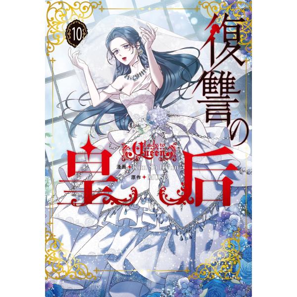 出版社名：ＫＡＤＯＫＡＷＡ著者名：Ｋｉｍ　Ｓｏ　Ｈｙｕｎ、ＭＵＳＯシリーズ名：ＦＬＯＳ　ＣＯＭＩＣ発行年月：2023年12月キーワード：フクシュウ ノ コウゴウ、キム,ソヒョン、ムソ