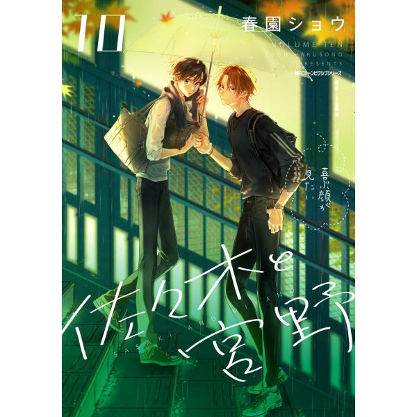 出版社名：ＫＡＤＯＫＡＷＡ著者名：春園ショウシリーズ名：ＭＦＣ　ジーンピクシブシリーズ発行年月：2024年03月キーワード：ササキ ト ミヤノ、ハルソノ,ショウ