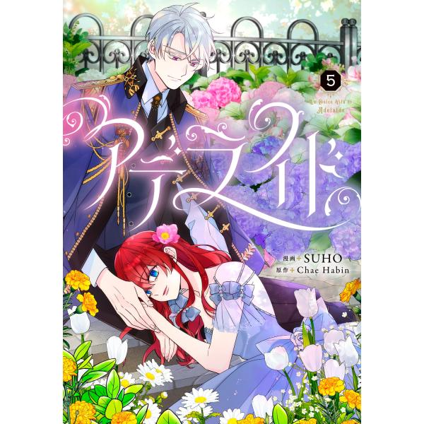 出版社名：ＫＡＤＯＫＡＷＡ著者名：ＳＵＨＯ、チャエ・ハビンシリーズ名：ＦＬＯＳ　ＣＯＭＩＣ発行年月：2024年05月キーワード：アデライド、スホ、ハビン,チャエ