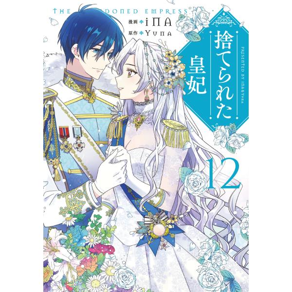 出版社名：ＫＡＤＯＫＡＷＡ著者名：ｉＮＡ、Ｙｕｎａシリーズ名：ＦＬＯＳ　ＣＯＭＩＣ発行年月：2023年09月キーワード：ステラレタ コウヒ、イナ、ユナ