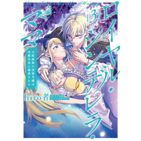 出版社名：ＫＡＤＯＫＡＷＡ著者名：ｈｉｒｏ者、すずね凜、コトハシリーズ名：ＦＬＯＳ　ＣＯＭＩＣ発行年月：2023年11月キーワード：ロイヤル シンデレラ ママ、ヒロジャ、スズネ,リン、コトハ