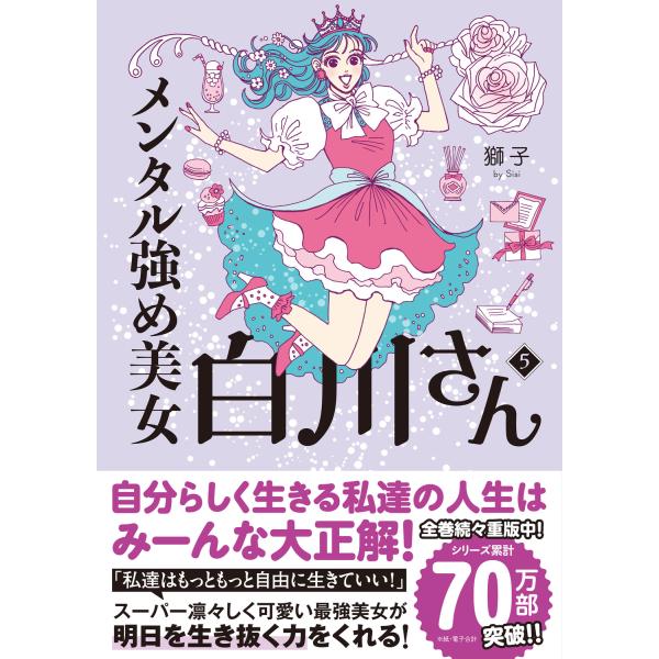 出版社名：ＫＡＤＯＫＡＷＡ著者名：獅子シリーズ名：ＭＦ　ｃｏｍｉｃ　ｅｓｓａｙ発行年月：2023年10月キーワード：メンタル ツヨメ ビジョ シラカワサン、シシ