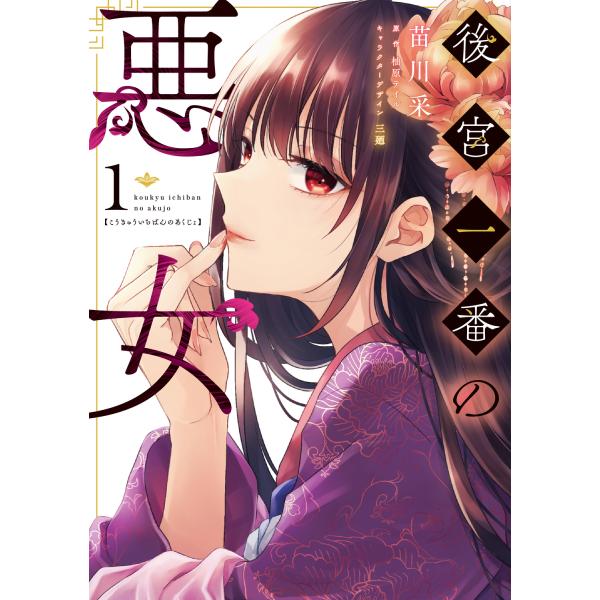 出版社名：ＫＡＤＯＫＡＷＡ著者名：苗川采、柚原テイル、三廼シリーズ名：ＦＬＯＳ　ＣＯＭＩＣ発行年月：2023年09月キーワード：コウキュウ イチバン ノ アクジョ、ナエカワ,サイ、ユズハラ,テイル、ミツヤ