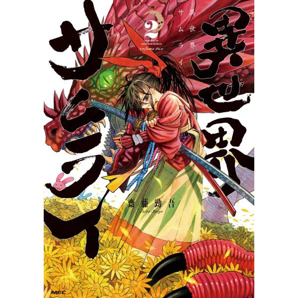 出版社名：ＫＡＤＯＫＡＷＡ著者名：齋藤勁吾シリーズ名：ＭＦＣ発行年月：2023年10月キーワード：イセカイ サムライ、サイトウ,ケイゴ