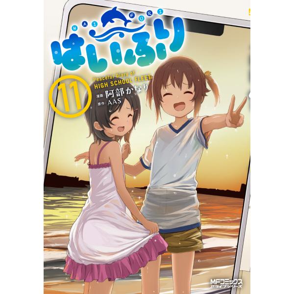 出版社名：ＫＡＤＯＫＡＷＡ著者名：阿部かなり、ＡＡＳシリーズ名：ＭＦコミックス　アライブシリーズ発行年月：2024年03月キーワード：ハイフリ、アベ,カナリ、エイエイエス