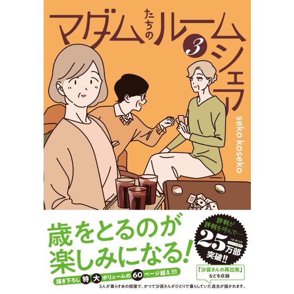 出版社名：ＫＡＤＯＫＡＷＡ著者名：ｓｅｋｏ　ｋｏｓｅｋｏ発行年月：2024年02月キーワード：マダムタチ ノ ルーム シェア、セコ,コセコ