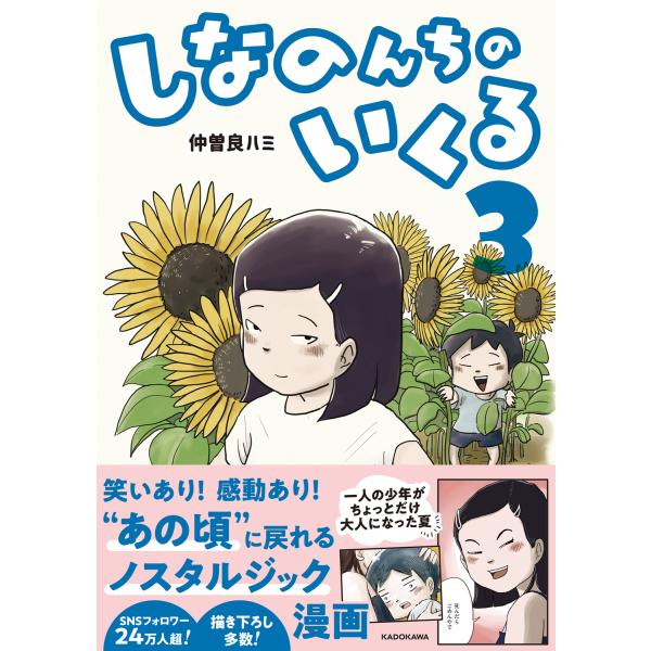 出版社名：ＫＡＤＯＫＡＷＡ著者名：仲曽良ハミ発行年月：2023年12月キーワード：シナノンチ ノ イクル、ナカソラ,ハミ