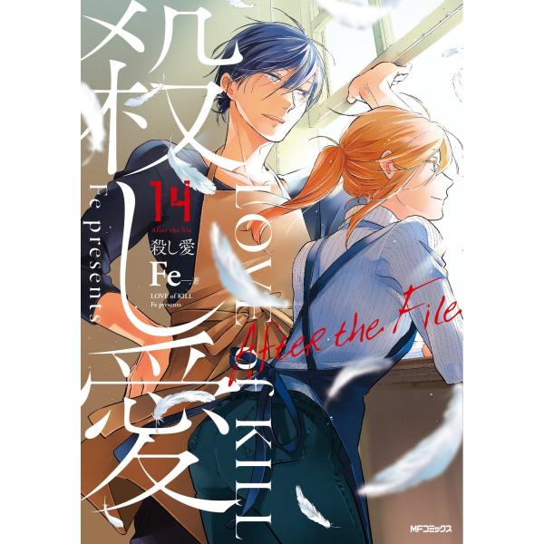 出版社名：ＫＡＤＯＫＡＷＡ著者名：Ｆｅシリーズ名：ＭＦコミックス　ジーンシリーズ発行年月：2024年02月キーワード：コロシ アイ、エフイ