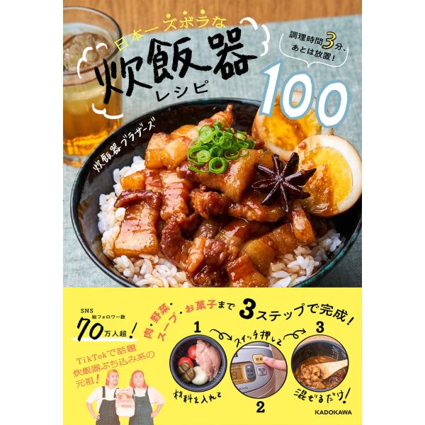 出版社名：ＫＡＤＯＫＡＷＡ著者名：炊飯器ブラザーズ発行年月：2024年03月キーワード：チョウリ ジカン サンプン アト ワ ホウチ ニホンイチ ズボラナ スイハンキ レシピ ヒャク、スイハンキ ブラザーズ