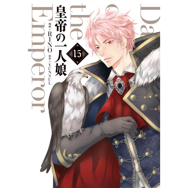 出版社名：ＫＡＤＯＫＡＷＡ著者名：ＲＩＮＯ、ＹＵＮＳＵＬシリーズ名：ＦＬＯＳ　ＣＯＭＩＣ発行年月：2024年02月キーワード：コウテイ ノ ヒトリムスメ、リノ、ユンスル