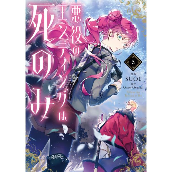 出版社名：ＫＡＤＯＫＡＷＡ著者名：ＳＵＯＬ、Ｇｗｏｎ　Ｇｙｅｏｅｕｌシリーズ名：ＦＬＯＳ　ＣＯＭＩＣ発行年月：2024年02月キーワード：アクヤク ノ エンディング ワ シ ノミ、スウォル、クォン,ギョウル