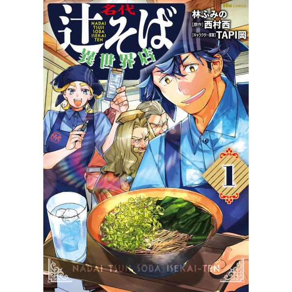 出版社名：ＫＡＤＯＫＡＷＡ著者名：林ふみの、西村西、ＴＡＰＩ岡シリーズ名：ヒューコミックス発行年月：2024年05月キーワード：ナダイ ツジソバ イセカイテン、ハヤシ,フミノ、ニシムラ,セイ、タピオカ