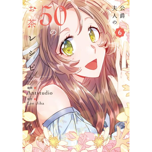 出版社名：ＫＡＤＯＫＡＷＡ著者名：Ａｎｔｓｔｕｄｉｏ、Ｌｅｅ　Ｊｉｈａシリーズ名：ＦＬＯＳ　ＣＯＭＩＣ発行年月：2024年03月キーワード：コウシャク フジン ノ ゴジュウ ノ オチャ レシピ*コウシャク フジン ノ 50 ノ オチャ レシ...