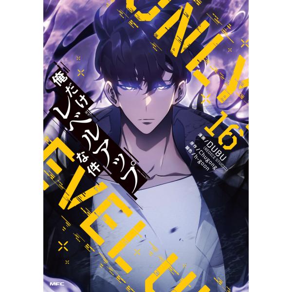 出版社名：ＫＡＤＯＫＡＷＡ著者名：ＤＵＢＵ、Ｃｈｕｇｏｎｇ、ｈーｇｏｏｎシリーズ名：ＭＦＣ発行年月：2024年03月キーワード：オレダケ レベル アップナ ケン、ドゥブ、チュゴン、ヒョングン