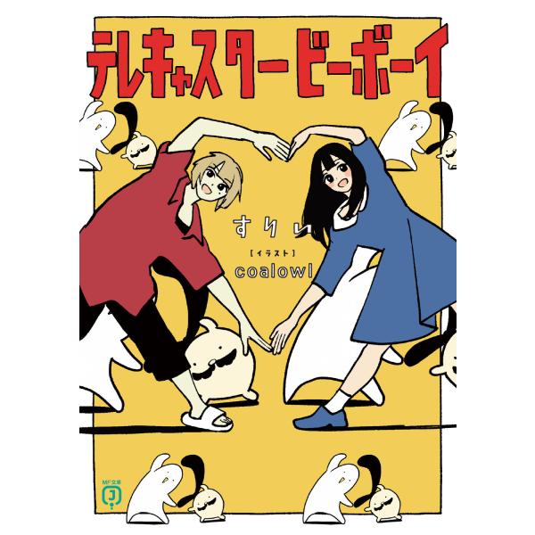 出版社名：ＫＡＤＯＫＡＷＡ著者名：すりぃ、ｃｏａｌｏｗｌシリーズ名：ＭＦ文庫Ｊ発行年月：2024年02月キーワード：テレキャスター ビー ボーイ、スリィ、コールアウル