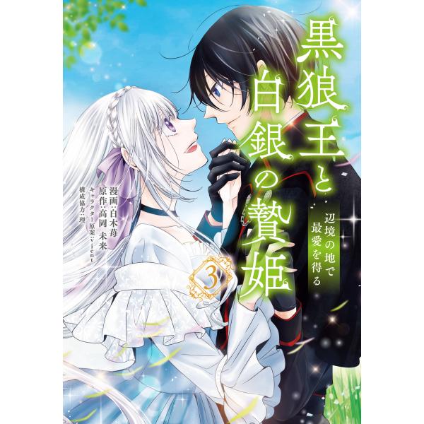出版社名：ＫＡＤＯＫＡＷＡ著者名：白木苺、高岡未来、ｖｉｅｎｔシリーズ名：ＦＬＯＳ　ＣＯＭＩＣ発行年月：2024年03月キーワード：コクロウオウ ト ハクギン ノ ニエヒメ、シラキ,イチゴ、タカオカ,ミライ、ヴィエント