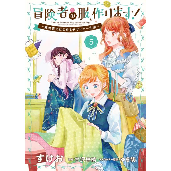 出版社名：ＫＡＤＯＫＡＷＡ著者名：すけお、甘沢林檎、ゆき哉シリーズ名：ＦＬＯＳ　ＣＯＭＩＣ発行年月：2024年05月キーワード：ボウケンシャ ノ フク ツクリマス、スケオ、アマサワ,リンゴ、ユキ,カナ