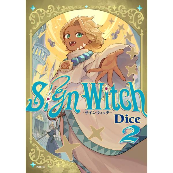 出版社名：ＫＡＤＯＫＡＷＡ著者名：Ｄｉｃｅシリーズ名：ＭＦＣ発行年月：2025年03月キーワード：サイン ウィッチ、ダイス