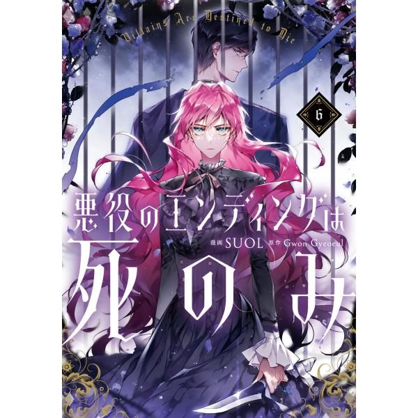 出版社名：ＫＡＤＯＫＡＷＡ著者名：ＳＵＯＬ、Ｇｗｏｎ　Ｇｙｅｏｅｕｌシリーズ名：ＦＬＯＳ　ＣＯＭＩＣ発行年月：2024年06月キーワード：アクヤク ノ エンディング ワ シ ノミ、スウォル、クォン,ギョウル