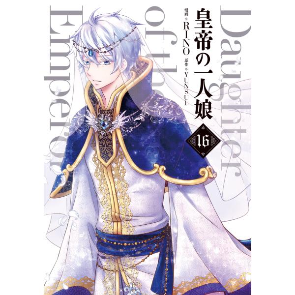 出版社名：ＫＡＤＯＫＡＷＡ著者名：ＲＩＮＯ、ＹＵＮＳＵＬシリーズ名：ＦＬＯＳ　ＣＯＭＩＣ発行年月：2024年08月キーワード：コウテイ ノ ヒトリムスメ、リノ、ユンスル