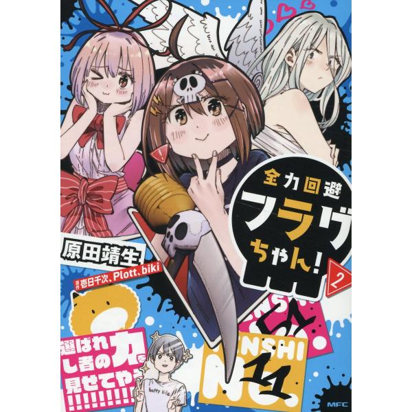 出版社名：ＫＡＤＯＫＡＷＡ著者名：原田靖生、壱日千次、Ｐｌｏｔｔシリーズ名：ＭＦＣ発行年月：2024年08月キーワード：ゼンリョク カイヒ フラグチャン、ハラダ,ヤスオウ、イチニチ,センジ、プロット
