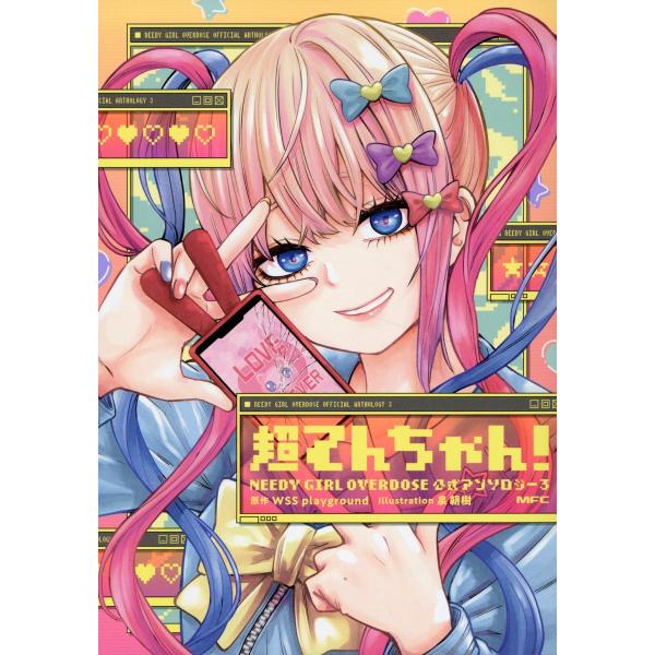 出版社名：ＫＡＤＯＫＡＷＡ著者名：ＷＳＳ　ｐｌａｙｇｒｏｕｎｄシリーズ名：ＭＦＣ発行年月：2024年08月キーワード：チョウテンチャン ニーディー ガール オーバードーズ コウシキ アンソロジー、ダブリューエスエス プレイ グラウンド