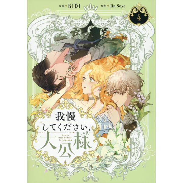 出版社名：ＫＡＤＯＫＡＷＡ著者名：ＲＩＤＩ、Ｊｉｎ　Ｓｏｙｅシリーズ名：ＦＬＯＳ　ＣＯＭＩＣ発行年月：2024年08月キーワード：ガマンシテ クダサイ タイコウサマ、リディ、ジン,ソイェ