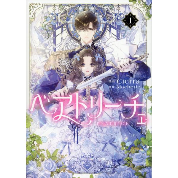 出版社名：ＫＡＤＯＫＡＷＡ著者名：Ｃｉｅｒｒａ、Ｍａｃｈｅｒｉｅシリーズ名：ＦＬＯＳ　ＣＯＭＩＣ発行年月：2024年08月キーワード：ベアトリーチェ、シエラ、マシェリー