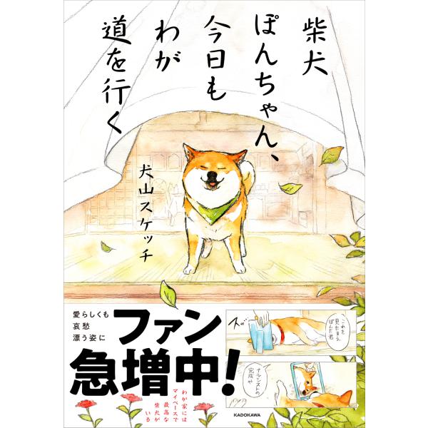 出版社名：ＫＡＤＯＫＡＷＡ著者名：犬山スケッチ発行年月：2025年01月キーワード：シバイヌ ポンチャン キョウ モ ワガミチ オ ユク、イヌヤマ,スケッチ