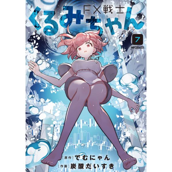 出版社名：ＫＡＤＯＫＡＷＡ著者名：でむにゃん、炭酸だいすきシリーズ名：ＭＦコミックス　フラッパーシリーズ発行年月：2024年09月キーワード：エフエックス センシ クルミチャン*FX センシ クルミチャン、デムニャン、タンサン ダイスキ