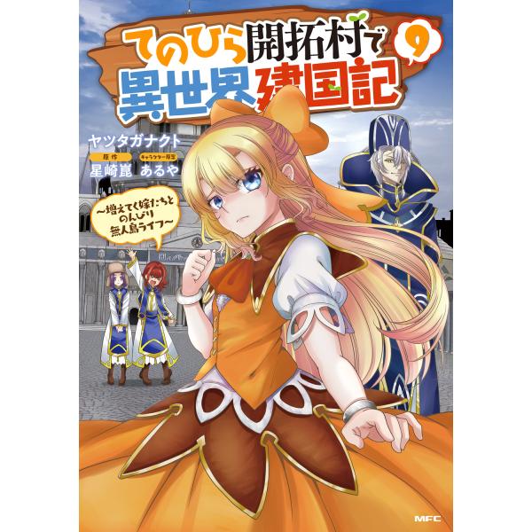 出版社名：ＫＡＤＯＫＡＷＡ著者名：ヤツタガナクト、星崎崑、あるやシリーズ名：ＭＦＣ発行年月：2024年09月キーワード：テノヒラ カイタクムラ デ イセカイ ケンコクキ フエテク ヨメタチ ト ノンビリ ムジントウ ライフ、ヤツタガ,ナクト...