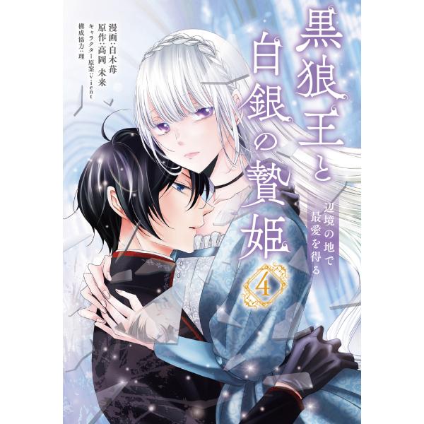 出版社名：ＫＡＤＯＫＡＷＡ著者名：白木苺、高岡未来、ｖｉｅｎｔシリーズ名：ＦＬＯＳ　ＣＯＭＩＣ発行年月：2024年10月キーワード：コクロウオウ ト ハクギン ノ ニエヒメ、シラキ,イチゴ、タカオカ,ミライ、ヴィエント