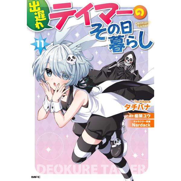 出版社名：ＫＡＤＯＫＡＷＡ著者名：タチバナ、棚架ユウ、Ｎａｒｄａｃｋシリーズ名：ＭＦＣ発行年月：2024年10月キーワード：デオクレ テイマー ノ ソノヒ グラシ、タチバナ、タナカ,ユウ、ナルダク