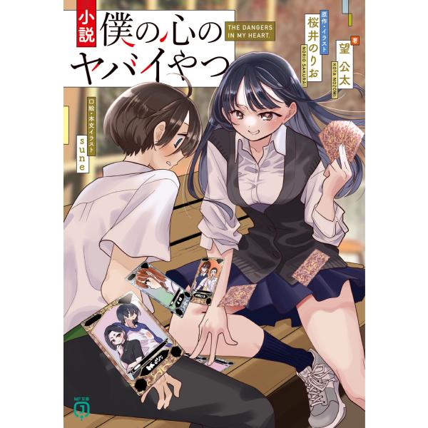 出版社名：ＫＡＤＯＫＡＷＡ著者名：望公太、桜井のりお、ｓｕｎｅシリーズ名：ＭＦ文庫Ｊ発行年月：2024年09月キーワード：ショウセツ ボク ノ ココロ ノ ヤバイ ヤツ、ノゾミ,コウタ、サクライ,ノリオ、スネ