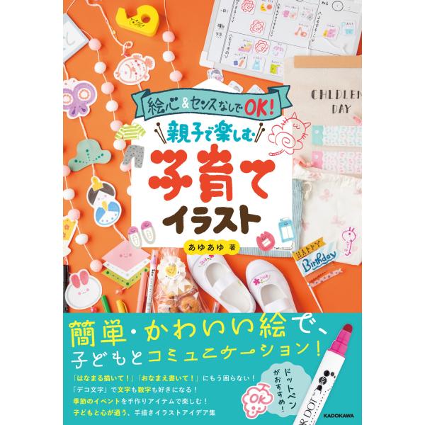 出版社名：ＫＡＤＯＫＡＷＡ著者名：あゆあゆ発行年月：2025年01月キーワード：エゴコロ アンド センスナシ デ オーケイ オヤコ デ タノシム コソダテ イラスト、アユアユ
