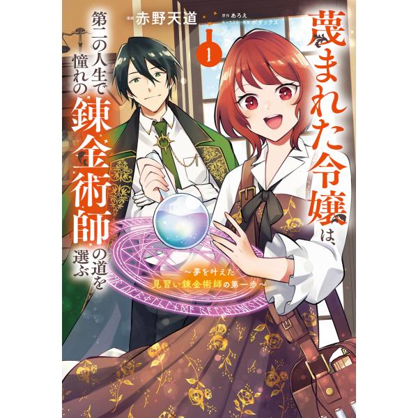 出版社名：ＫＡＤＯＫＡＷＡ著者名：赤野天道、あろえ、ボダックスシリーズ名：ＦＬＯＳ　ＣＯＭＩＣ発行年月：2024年09月キーワード：サゲスマレタ レイジョウ ワ ダイニ ノ ジンセイ デ アコガレ ノ レンキンジュツシ ノ ミチ オ エラブ...