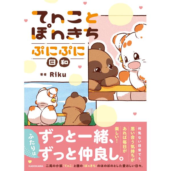 出版社名：ＫＡＤＯＫＡＷＡ著者名：Ｒｉｋｕ発行年月：2025年06月キーワード：テンコ ト ポンキチ プニプニ ビヨリ、リク