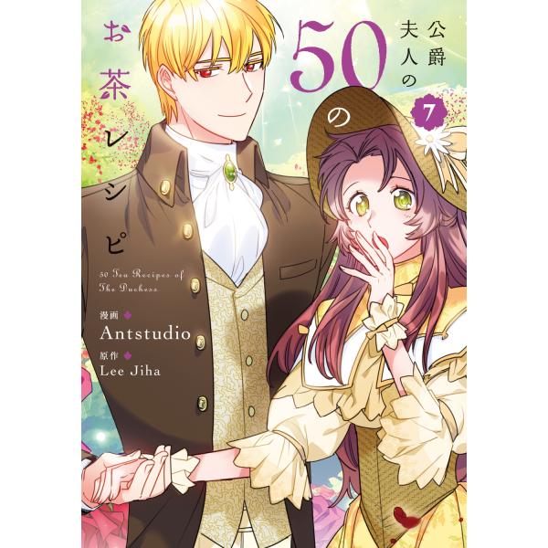 出版社名：ＫＡＤＯＫＡＷＡ著者名：Ａｎｔｓｔｕｄｉｏ、Ｌｅｅ　Ｊｉｈａシリーズ名：ＦＬＯＳ　ＣＯＭＩＣ発行年月：2024年10月キーワード：コウシャク フジン ノ ゴジュウ ノ オチャ レシピ*コウシャク フジン ノ 50 ノ オチャ レシ...