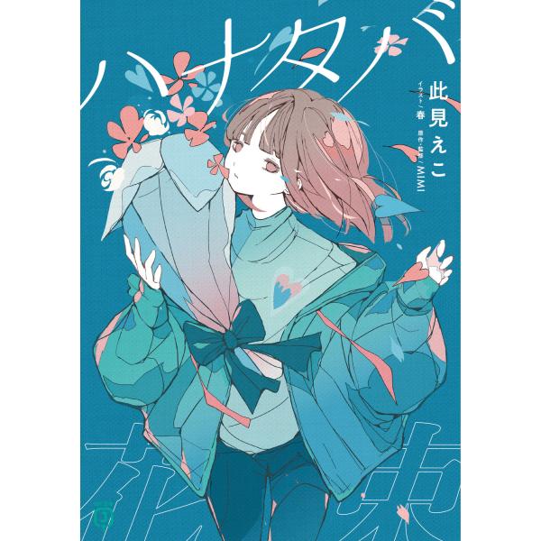出版社名：ＫＡＤＯＫＡＷＡ著者名：此見えこ、春、ＭＩＭＩシリーズ名：ＭＦ文庫Ｊ発行年月：2025年05月キーワード：ハナタバ、コノミ,エコ、ハル、ミミ