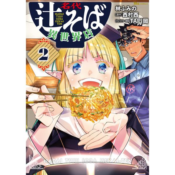 出版社名：ＫＡＤＯＫＡＷＡ著者名：林ふみの、西村西、ＴＡＰＩ岡シリーズ名：ヒューコミックス発行年月：2024年11月キーワード：ナダイ ツジソバ イセカイテン、ハヤシ,フミノ、ニシムラ,セイ、タピオカ