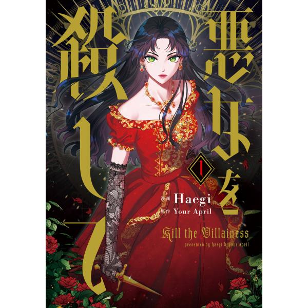 出版社名：ＫＡＤＯＫＡＷＡ著者名：Ｈａｅｇｉ、Ｙｏｕｒ　Ａｐｒｉｌシリーズ名：ＦＬＯＳ　ＣＯＭＩＣ発行年月：2024年12月キーワード：アクジョ オ コロシテ、ヘギ、ユア エイプリル