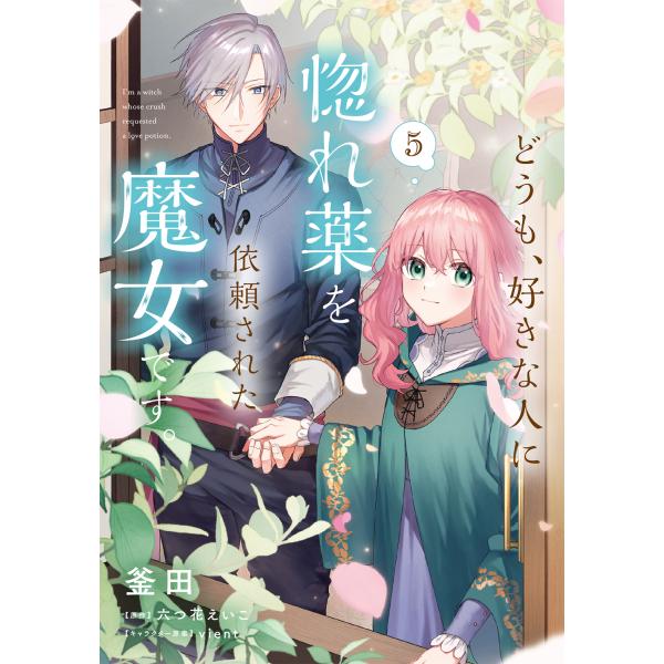 出版社名：ＫＡＤＯＫＡＷＡ著者名：釜田、六つ花えいこ、ｖｉｅｎｔシリーズ名：ＦＬＯＳ　ＣＯＭＩＣ発行年月：2024年12月キーワード：ドウモ スキナ ヒト ニ ホレグスリ オ イライサレタ マジョデス、カマダ、ムツハナ,エイコ、ヴィエント