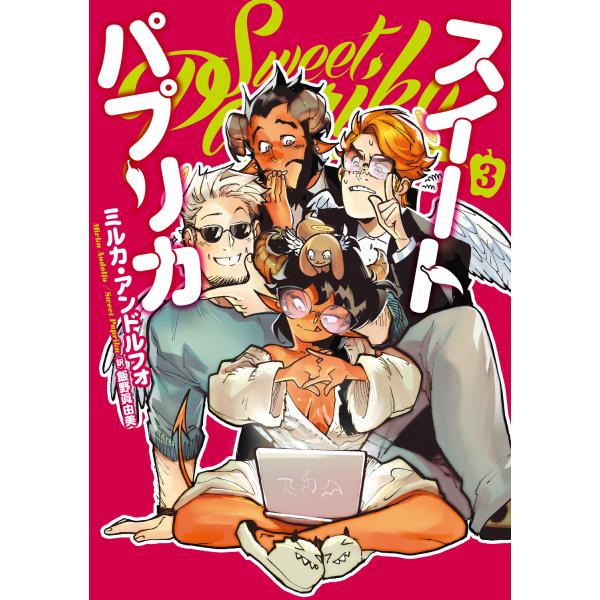 出版社名：ＫＡＤＯＫＡＷＡ著者名：ミルカ・アンドルフォ、飯野眞由美シリーズ名：ＢＲＩＤＧＥ　ＣＯＭＩＣＳ発行年月：2024年11月キーワード：スイート パプリカ、アンドルフォ,ミルカ、イイノ,マユミ