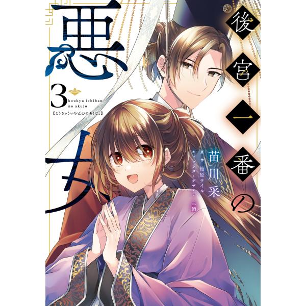 出版社名：ＫＡＤＯＫＡＷＡ著者名：苗川采、柚原テイル、三廼シリーズ名：ＦＬＯＳ　ＣＯＭＩＣ発行年月：2024年12月キーワード：コウキュウ イチバン ノ アクジョ、ナエカワ,サイ、ユズハラ,テイル、ミツヤ