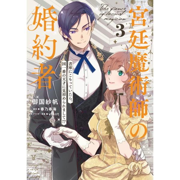 出版社名：ＫＡＤＯＫＡＷＡ著者名：御国紗帆、春乃春海、ｖｉｅｎｔシリーズ名：ＦＬＯＳ　ＣＯＭＩＣ発行年月：2025年02月キーワード：キュウテイ マジュツシ ノ コンヤクシャ、ミクニ,サホ、ハルノ,ハルミ、ヴィエント