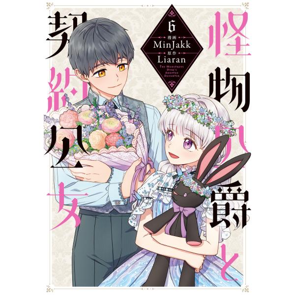 出版社名：ＫＡＤＯＫＡＷＡ著者名：Ｍｉｎｊａｋｋ、Ｌｉａｒａｎシリーズ名：ＦＬＯＳ　ＣＯＭＩＣ発行年月：2025年01月キーワード：カイブツ コウシャク ト ケイヤク コウジョ、ミンジャック、リアラン