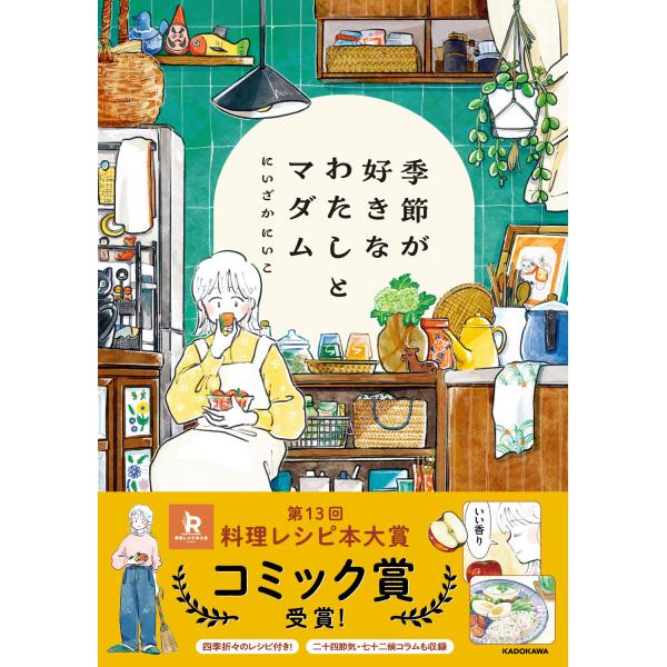出版社名：ＫＡＤＯＫＡＷＡ著者名：にいざかにいこ発行年月：2025年04月キーワード：キセツ ガ スキナ ワタシ ト マダム、ニイザカ,ニイコ