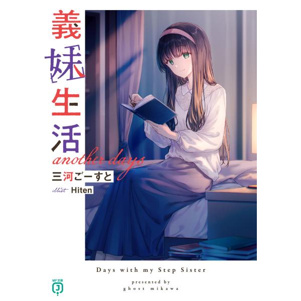 出版社名：ＫＡＤＯＫＡＷＡ著者名：三河ごーすと、Ｈｉｔｅｎシリーズ名：ＭＦ文庫Ｊ発行年月：2025年02月キーワード：ギマイ セイカツ アナザー デイズ、ミカワ,ゴースト、ヒテン